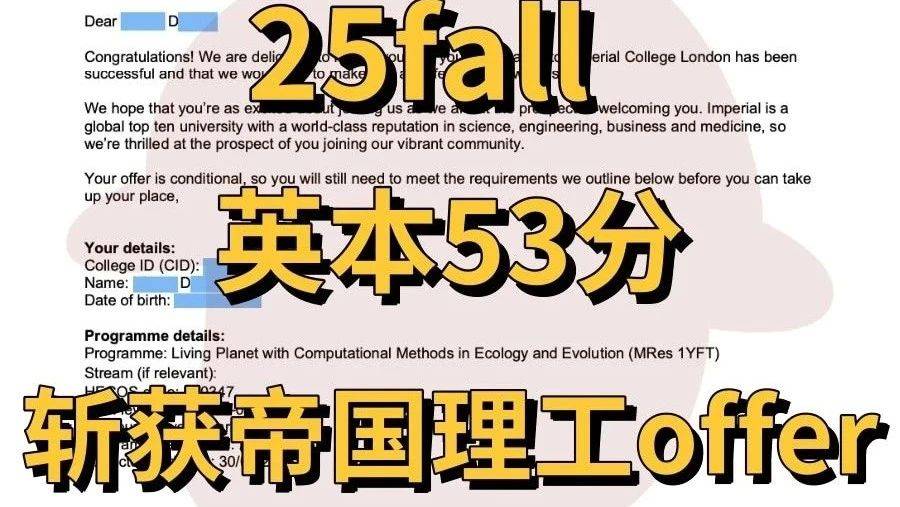 IC最新播报！英本53分喜提IC offer_帝国理工学院_MRes_英国