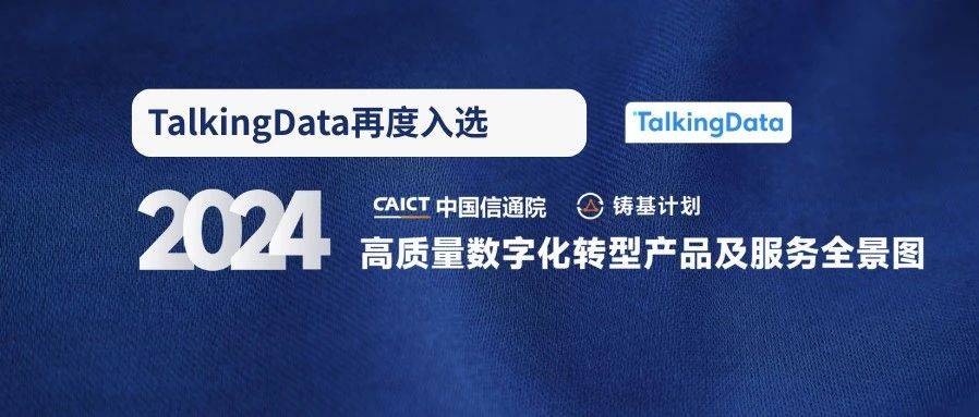 权威认可！TalkingData再度入选中国信通院《高质量数字化转型产品及服务全景图》_数据_应用_要素