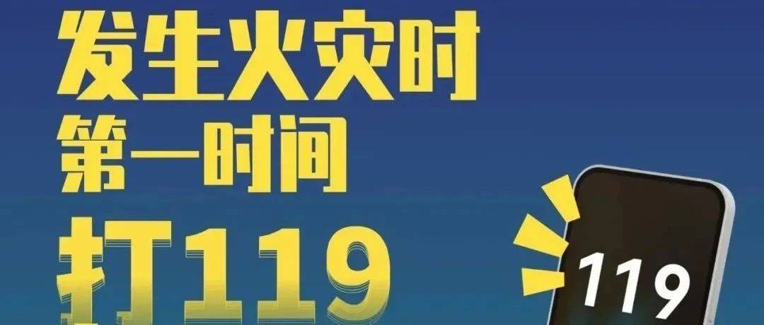 报警早 损失小！119正确打开方式→_电话_火灾_什么