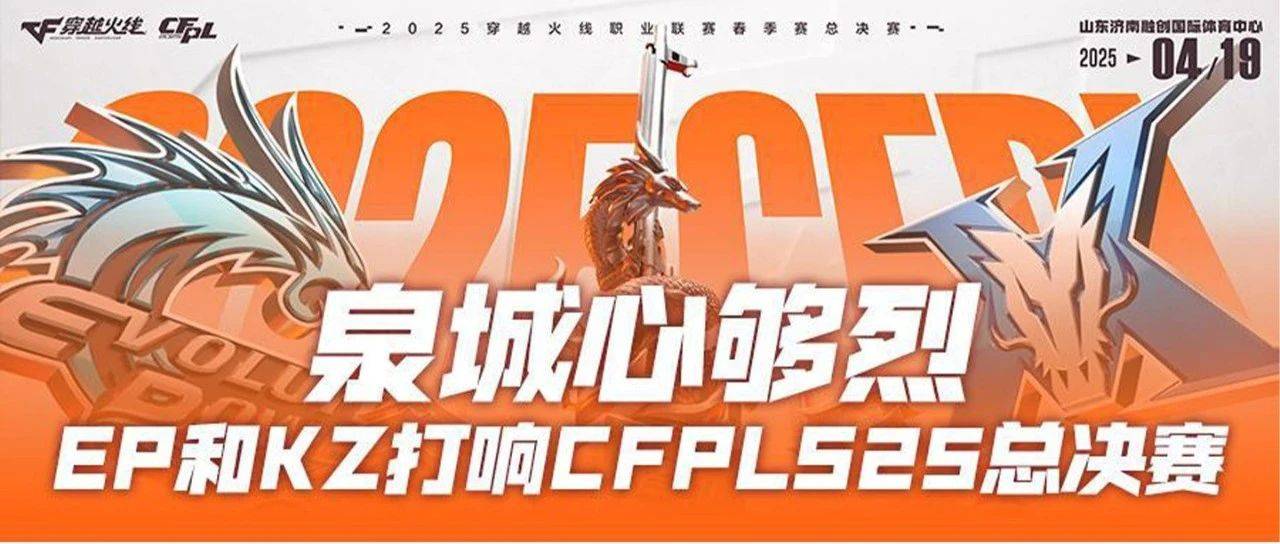 泉城心够烈！4月19日CFPL总决赛EP.快手对阵KZ.斗鱼！_雷神_游戏_xqq