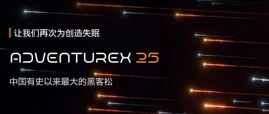 Z Event ｜让我们再次为创造失眠，AdventureX 2025 开启招募