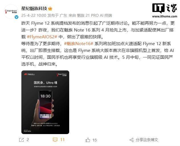 魅族Note 16系列为搭载Flyme 12，发布延期至5月中旬！_系统_手机_设计