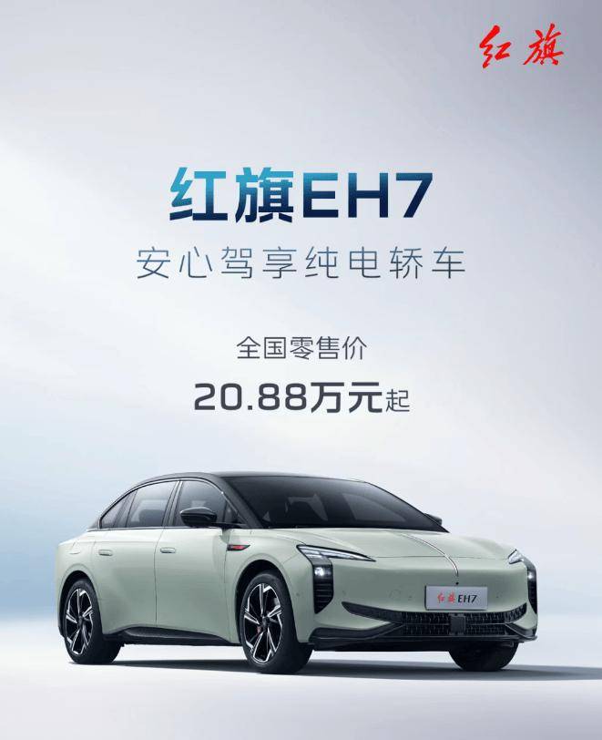 2025 款红旗 EH7 纯电轿车上市，售价 20.88 万元起_搜狐汽车_搜狐网