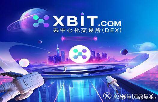 XBIT引领全球DEX交易所交易生态升级新变革_平台_国际金融市场_技术