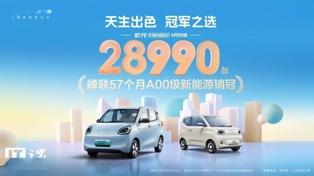 五菱宏光MINIEV四月销量再夺冠，A00级新能源市场持续领跑！_搜狐汽车_搜狐网