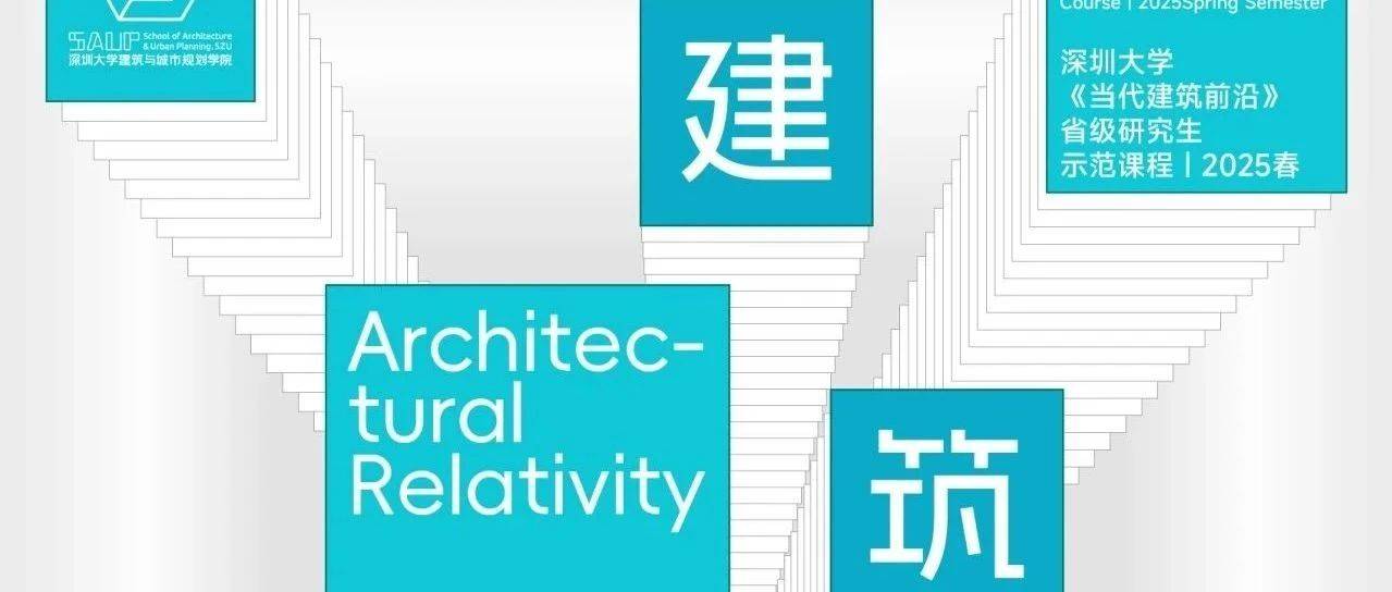 导报资讯 | 建筑相对论 | 深圳大学《当代建筑前沿》 2025春 | 第一讲_Yating_设计_演讲