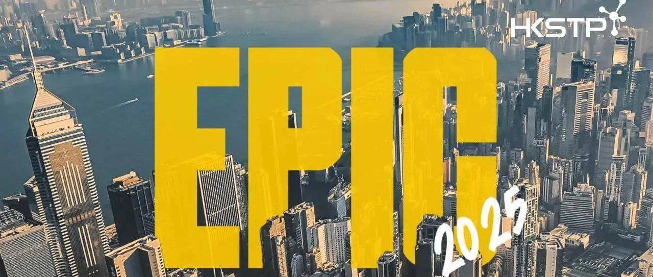 EPIC2025全球招募正式启动_香港_创新_Plug