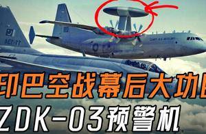 巴铁“打印神器”，功臣ZDK-03，国外大放光彩，在中国却排不上号_预警机_萨博_巴基斯坦空军