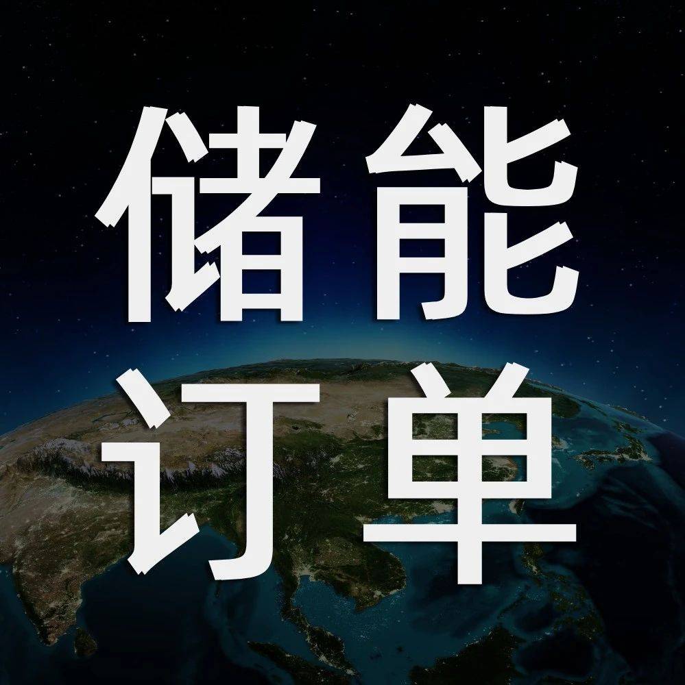 超20GWh，比亚迪、楚能新能源等12企斩获海外储能订单_合作_技术_锂电池