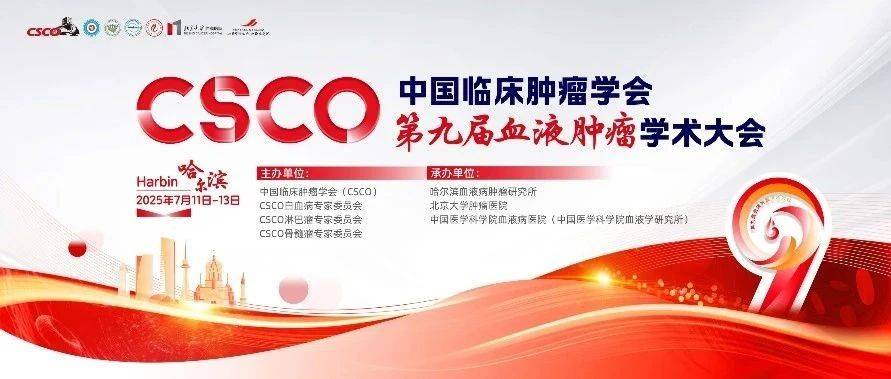 会议通知丨2025年CSCO第九届血液肿瘤学术大会即将启幕！_临床_哈尔滨_中国