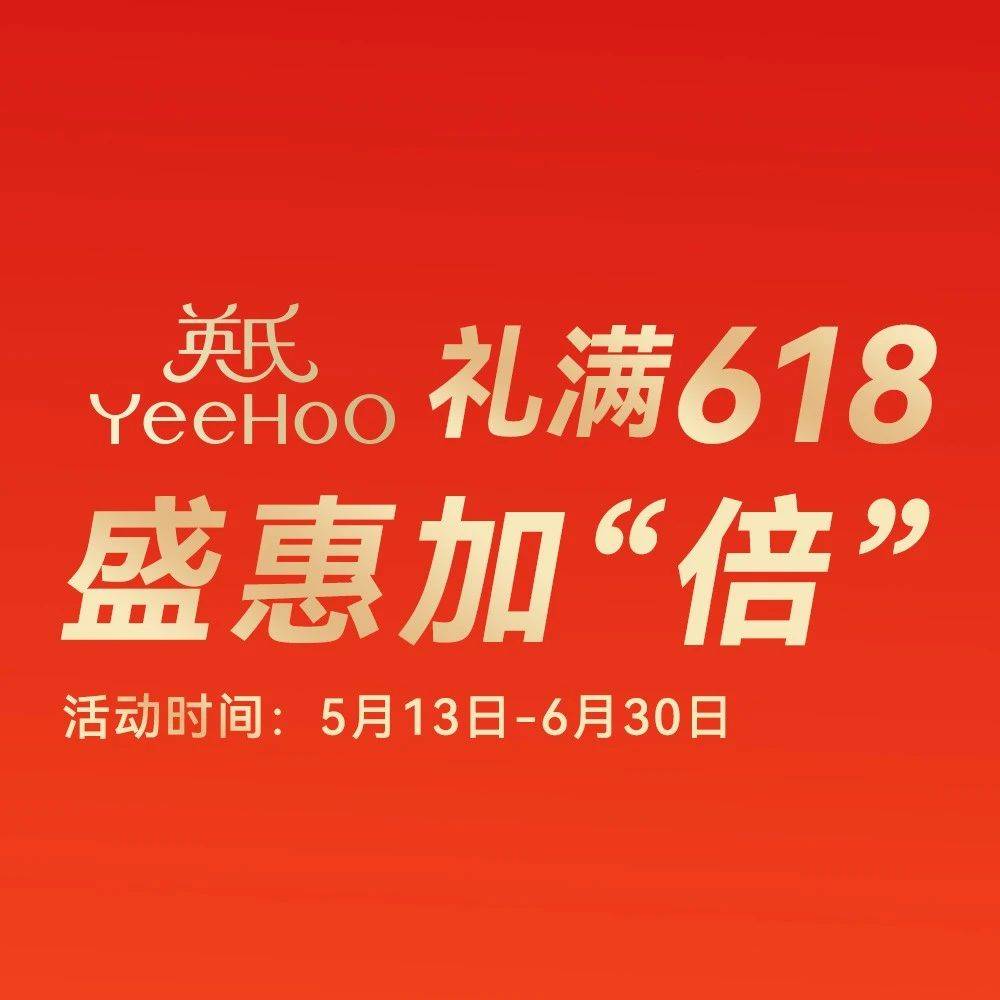 礼满618 | 英氏YeeHoO 甄选3件5折！