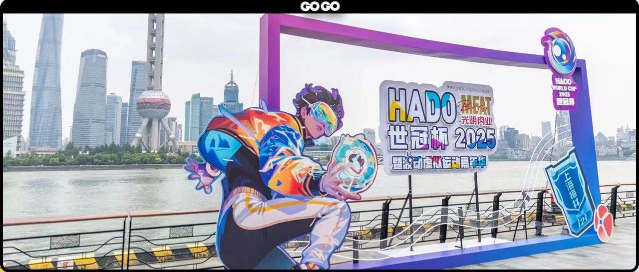 2025光明肉业HADO世冠杯开战！AR竞技邀你体验未来运动风暴_科技_外滩_虚拟