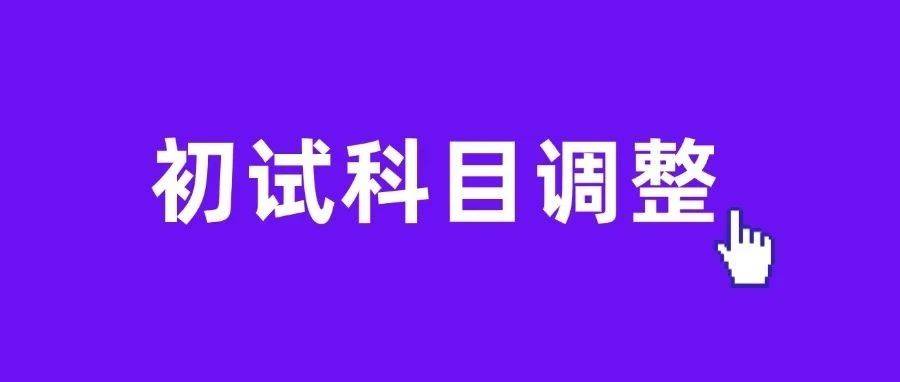 49校汇总！26考研初试科目调整！_cn_edu_https