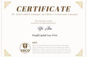 金毅荣登“2025年GRCD中国客户首选竞争法/反垄断律师15强”榜单_服务_市场_申报