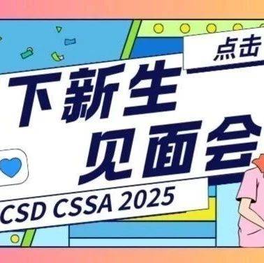 UCSD CSSA 2025线下新生见面会_活动_家长_答疑