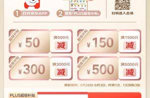 京东618 PLUS会员重磅福利：领超3000元超级补贴 叠加国补省上加省_服务_积分_优惠券