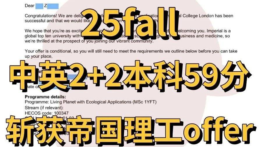 中英2+2本科59分，斩获一枚IC offer！_帝国理工学院_同学_with
