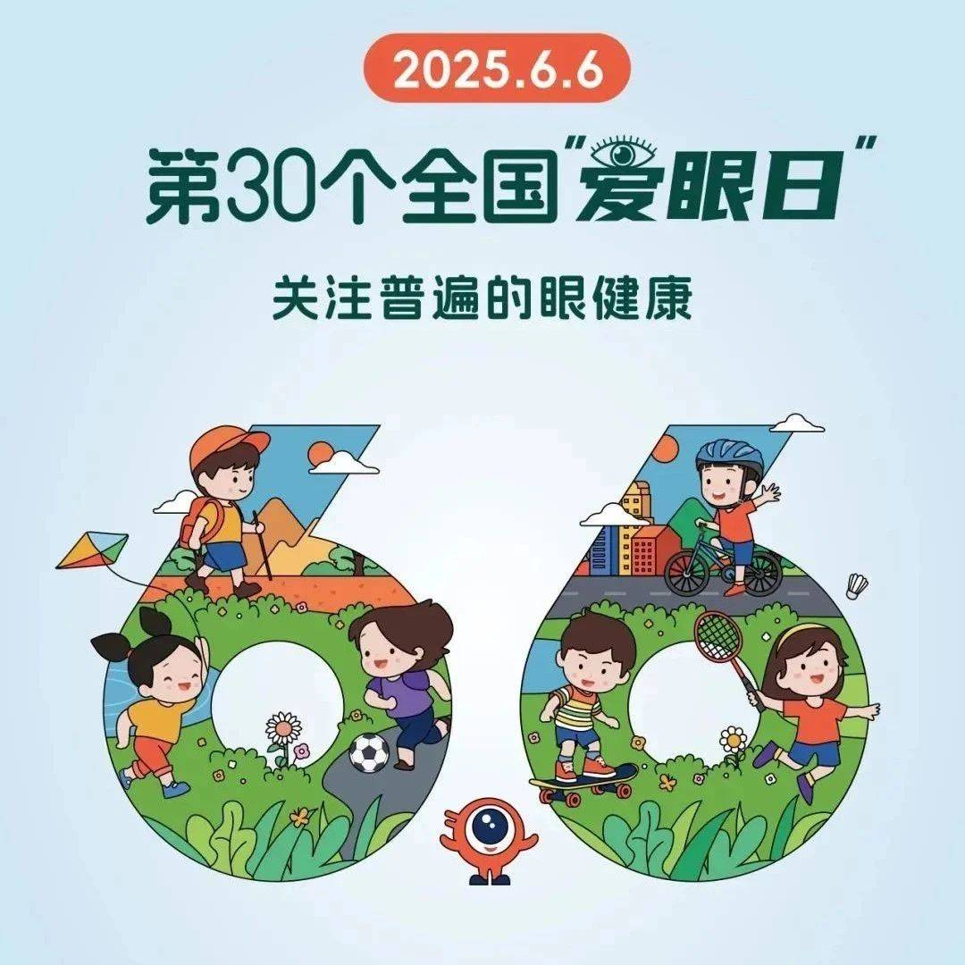 【全国爱眼日】关注普遍的眼健康，全民共筑光明未来_视力_孩子_眼球