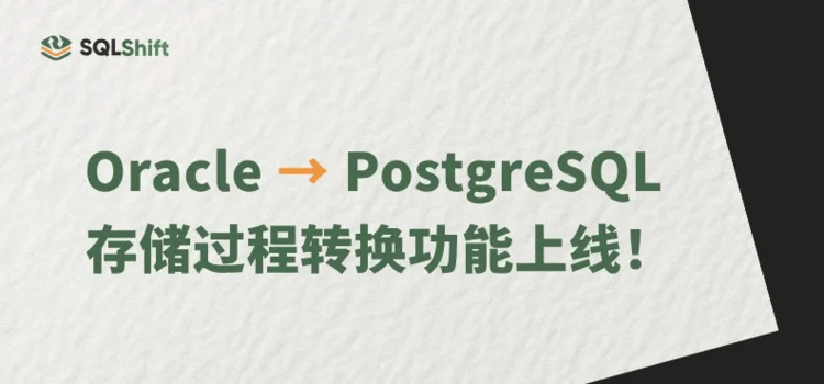 SQLShift 重大更新：Oracle 向 PostgreSQL 存储过程转换功能上线！_数据库_声明_事务