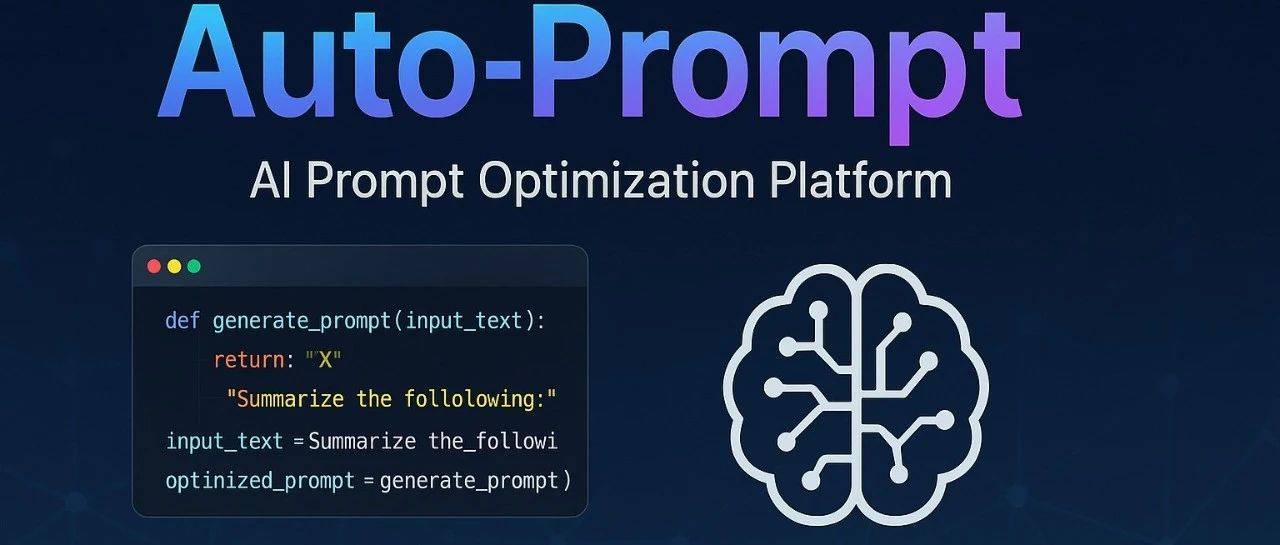 震撼发布！超越Claude的AI提示词优化神器Auto-Prompt正式开源！_测试_GitHub_支持