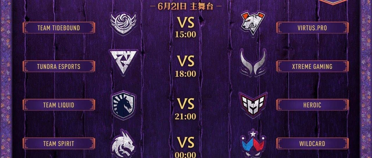 又有战车和XG的比赛看了！PGL瓦拉几亚S5今日开战_战队_Tundra_阶段