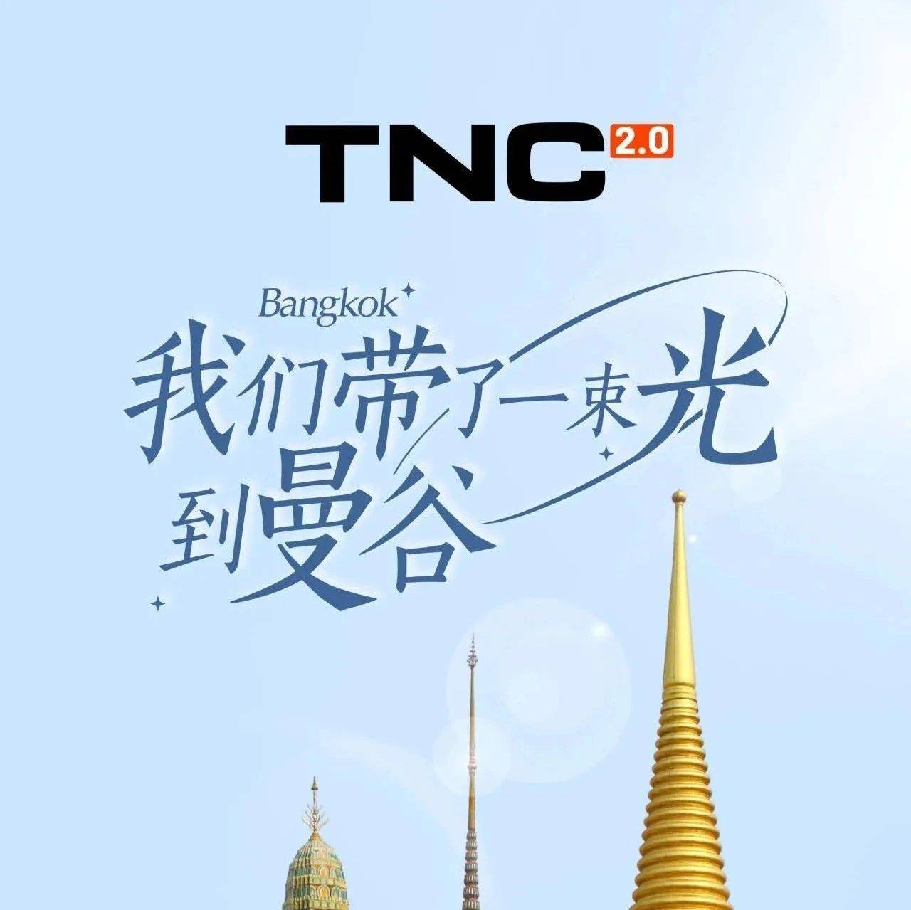 TNC 2.0 ，带了一束光到曼谷