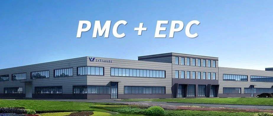 PMC+EPC模式剖析：现代工程管理的协同创新范式_设计_业主_项目