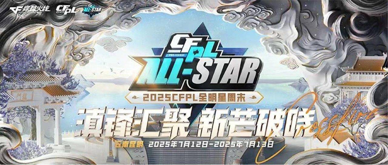 《枪王登顶彩云之巅CFPL群星闪耀春城！2025CFPL全明星周末精彩回顾》_云南昆明_赛事_选手