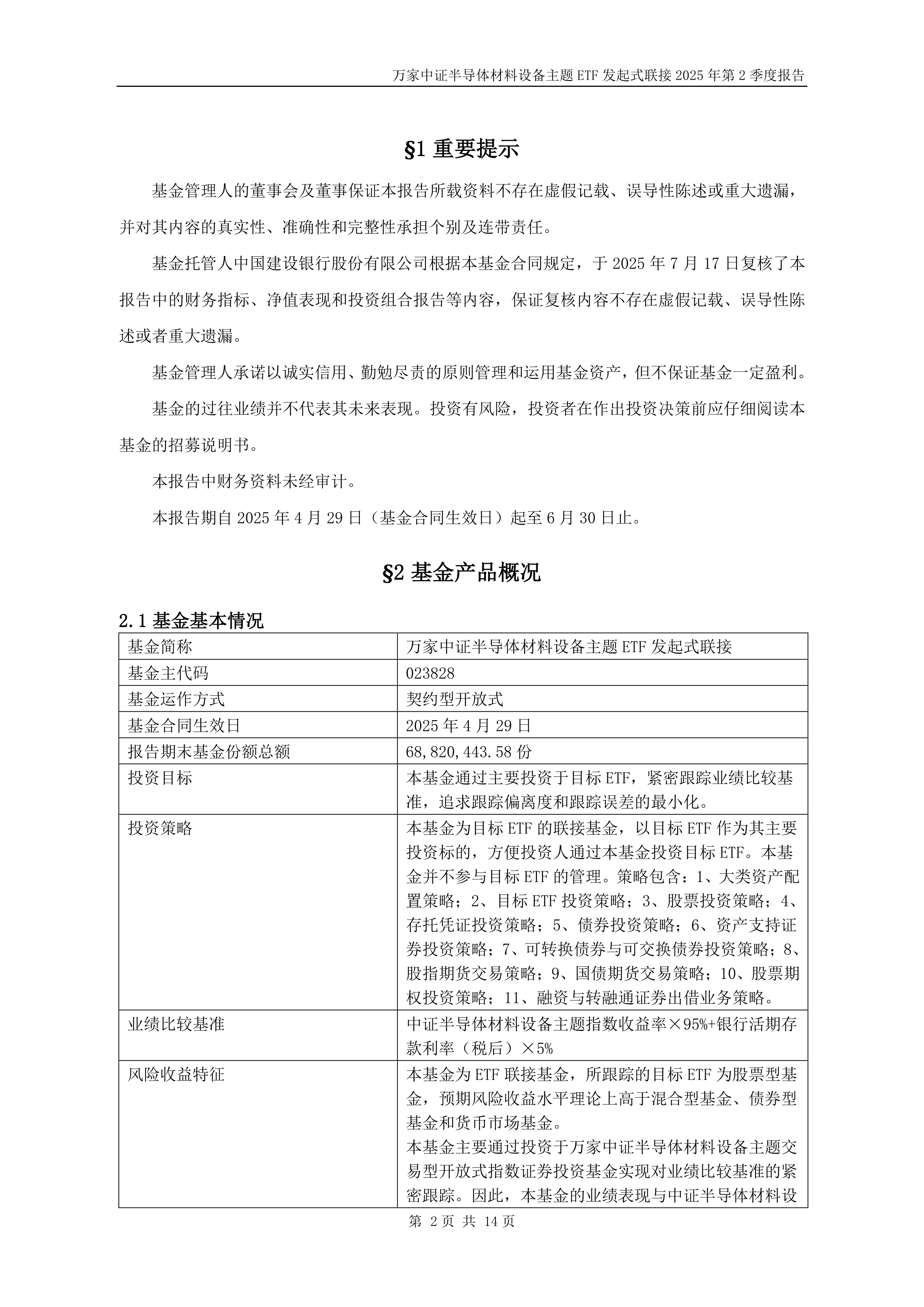 基金-万家中证半导体材料设备主题ETF发起式联接A,万家中证半导体材料设备主题ETF发起式联接C-万家中证半导体材料设备主题交易型开放式指数 ...