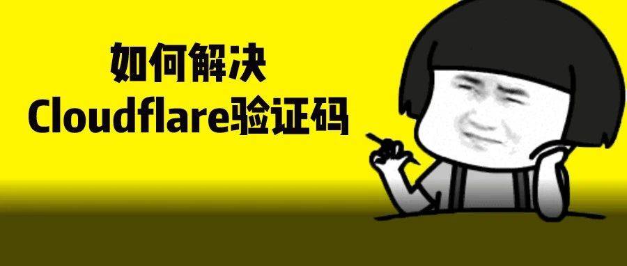 绕过cloudflare验证码!python Selenium 自动化实战指南检测网站浏览器