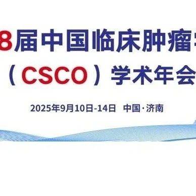 2025CSCO年会投稿结果新鲜出炉，快来get您的稿件结果！_评审_论文_壁报