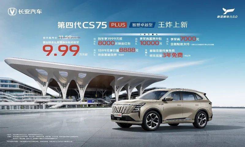 上半年大卖！第四代CS75PLUS上市，补贴后9.99万起_搜狐汽车_搜狐网