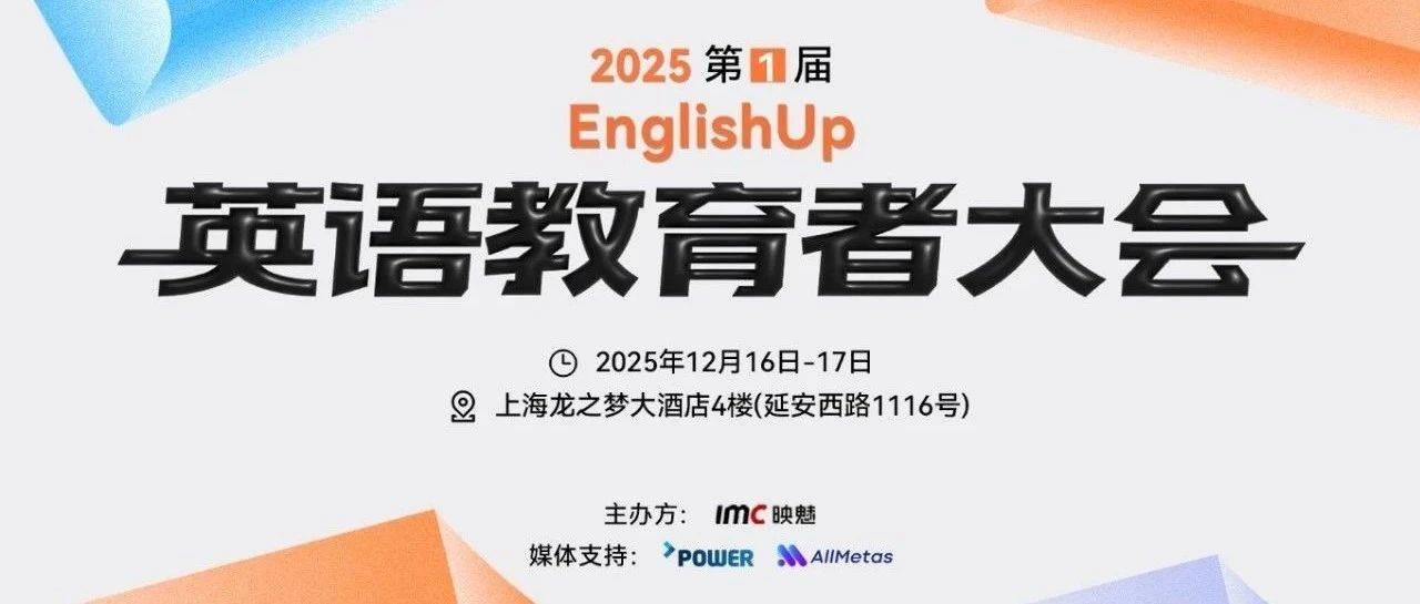 英语教育变革浪潮已至！2025首届「EnglishUp英语教育者大会」邀您共赴上海，四大前沿主题破解英语教学新挑战！_测评_实践
