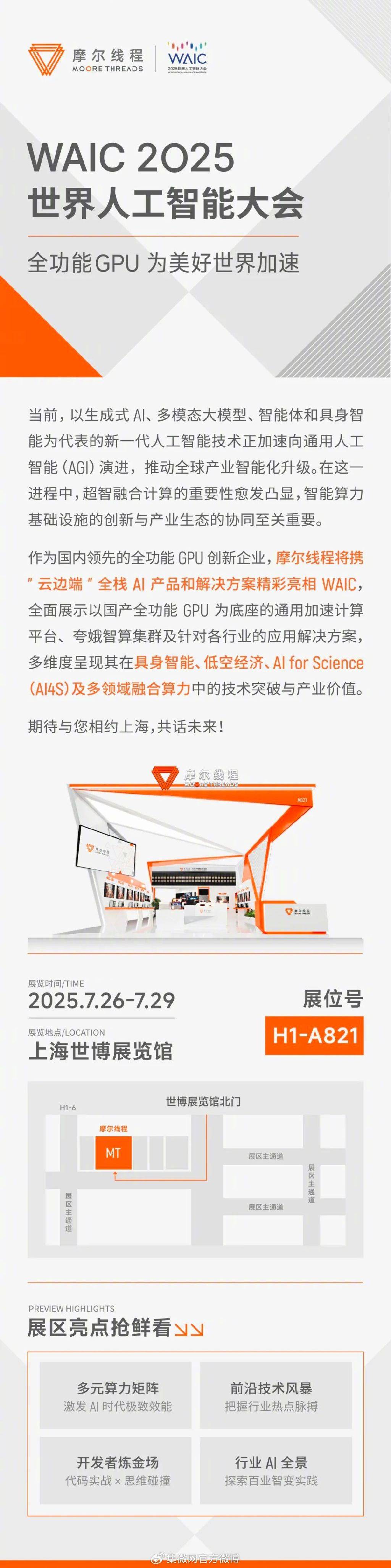 WAIC 2025｜摩尔线程全功能GPU为美好世界加速_数智_转型_微博