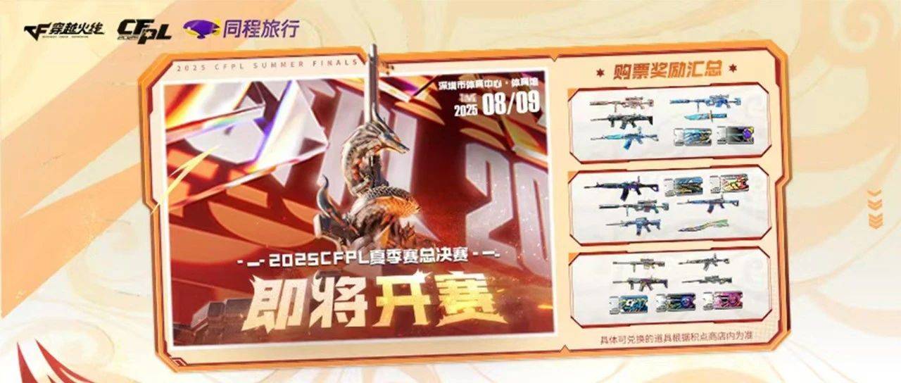 CFPLS26总决赛售票将于7月29日开启 EP世冠皮肤首发_道具_门票_用户