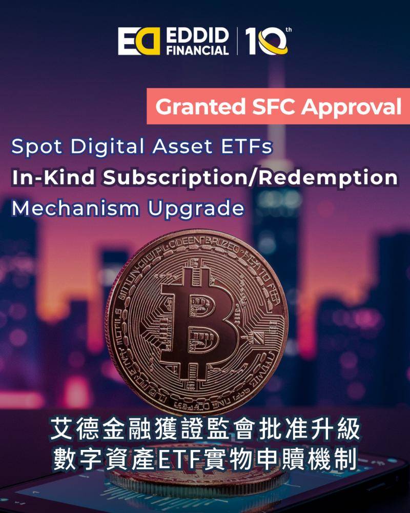 艾德金融获证监会批准升级数字资产ETF实物申赎机制_虚拟_集团_客户