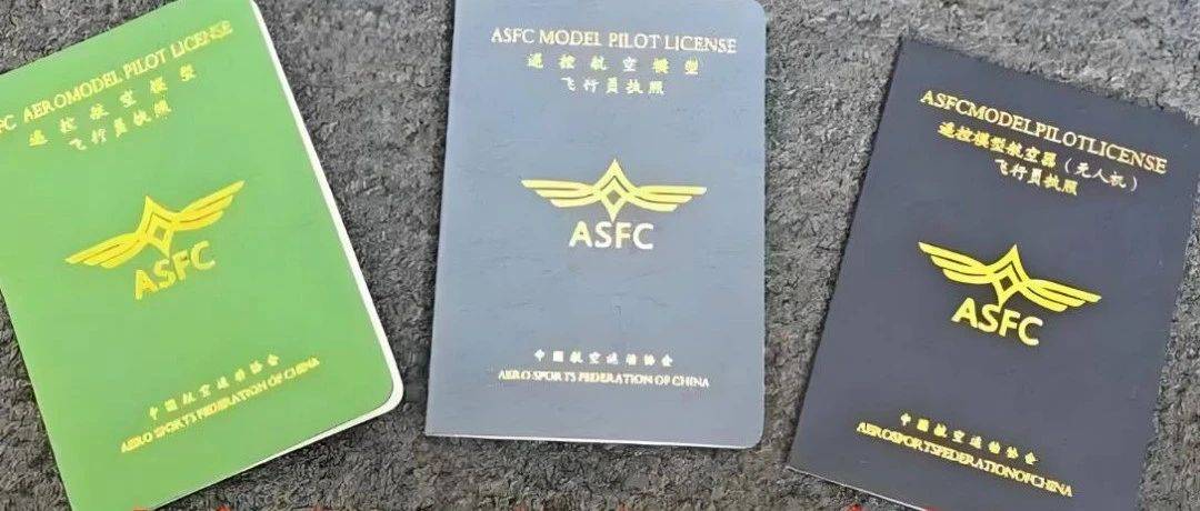 无人机飞行执照到底要不要考？这份ASFC科普让你秒懂！_考核_少年级_遥控