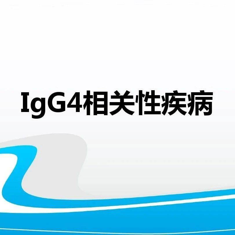IgG4 相关性疾病诊疗困境待破解，欧洲指南依从性调查结果出炉_诊断_患者_治疗