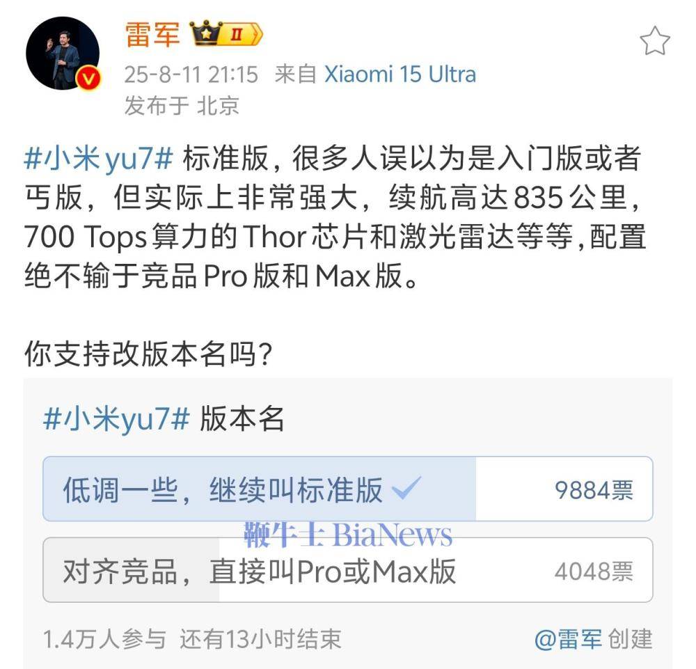 雷军征求小米YU7标准版改名意见_于竞_Max_Pro