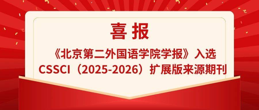 喜报！《北京第二外国语学院学报》入选CSSCI（2025-2026）扩展版来源期刊_社会科学_人文_研究