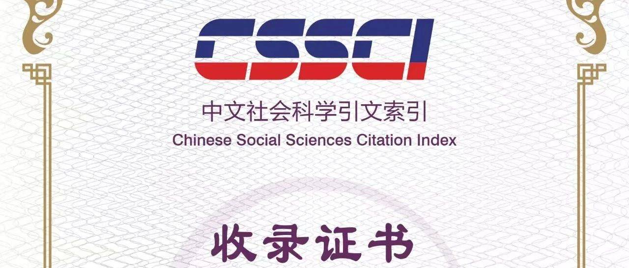 喜报 |《法律适用》再次入选中文社会科学引文索引（CSSCI）来源期刊_国家法官学院_实践_研究