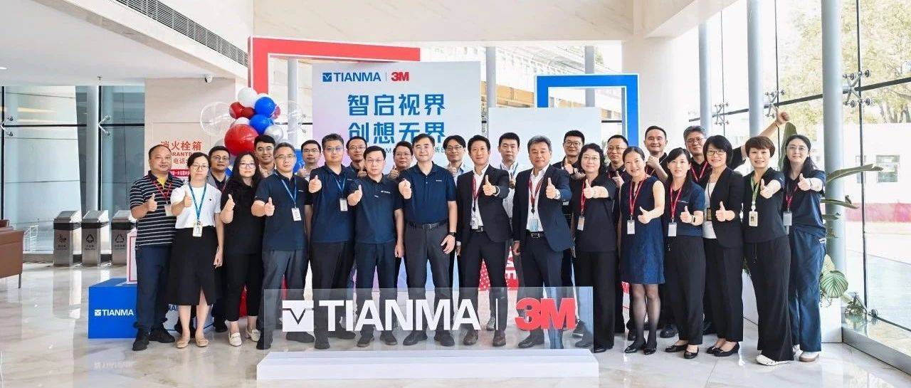 智启视界 创想无界 | TIANMA×3M Tech Day成功举办_创新_技术_天马