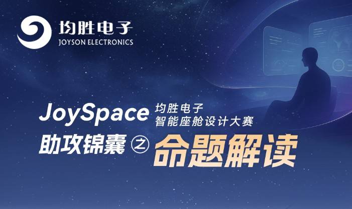 助攻锦囊，命题解读 JoySpace 均胜电子智能座舱设计大赛_方向_光影