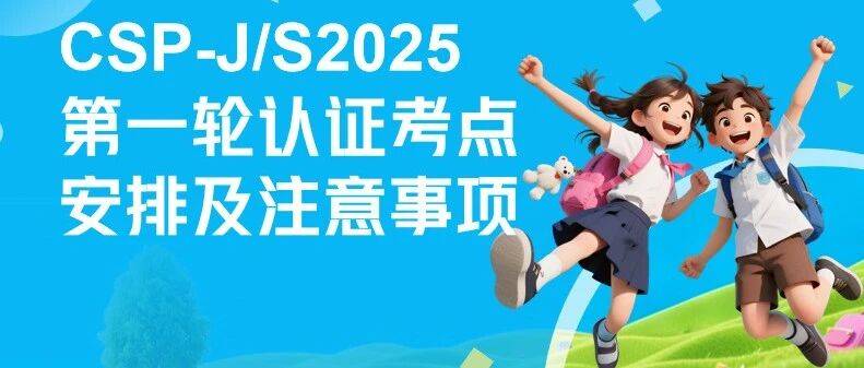 江西 山西 陕西 黑龙江CSP-J/S2025第一轮认证考点安排及注意事项_考场_考试_宜春市