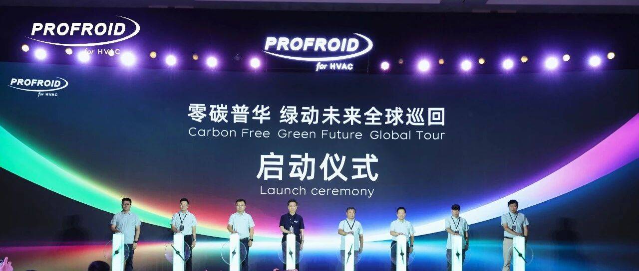 PROFROID：以CO₂技术开辟零碳新赛道_制冷_能源_海尔智