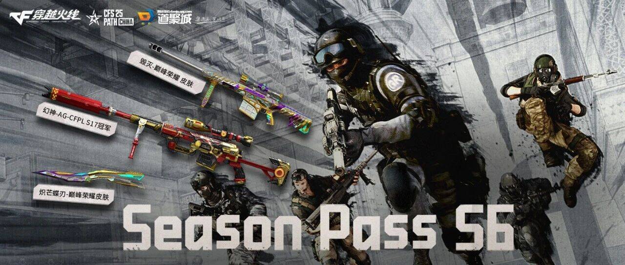 Season Pass S6来袭，参与周边活动抢先抽，活跃还能瓜分千万徽章令！_CFer_道具_钥匙