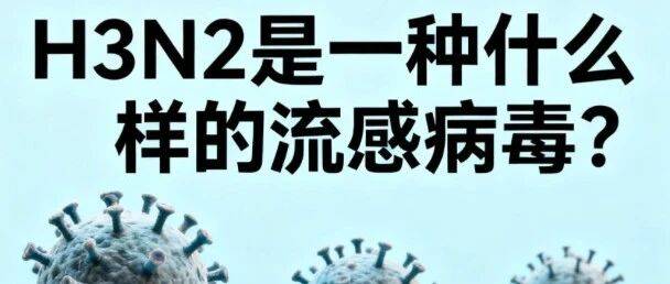 今年可能H3N2流行，和H1N1有什么不同？_流感_症状_免疫