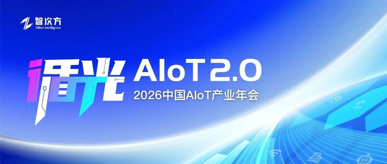 2026中国AIoT产业年会最新议程揭晓!诚邀共赴AIoT智能体觉醒之年!_循光_国际博览中心_大会