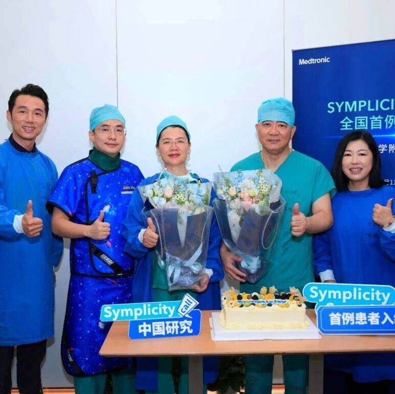 RDN治疗高血压里程碑时刻！美敦力Symplicity中国研究在复旦大学附属中山医院正式启动_患者_技术_临床