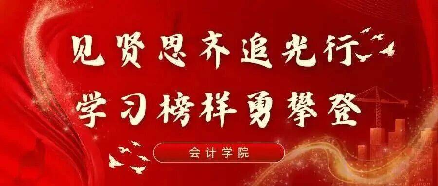 见贤思齐 学习榜样 | 会计学院榜样力量宣讲会顺利开展_成长_青春_专业